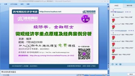 跨考精品课大型免费公开课微观经济学重点原理及经典案例分析