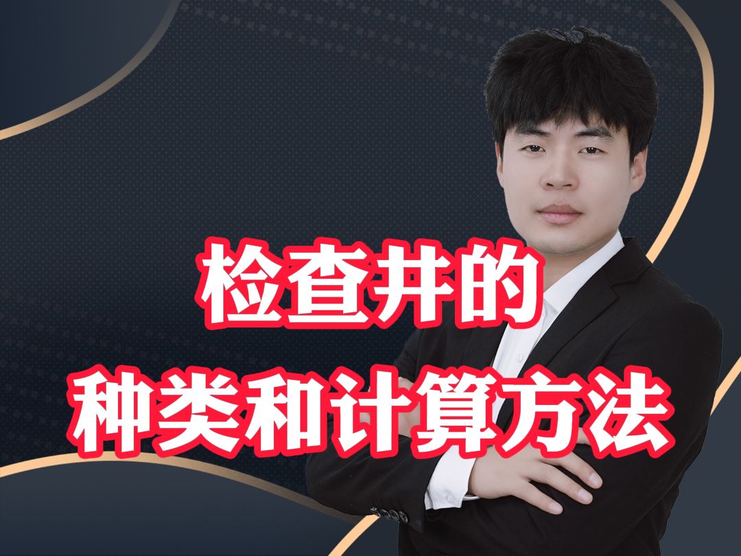 检查井的种类和计算方法