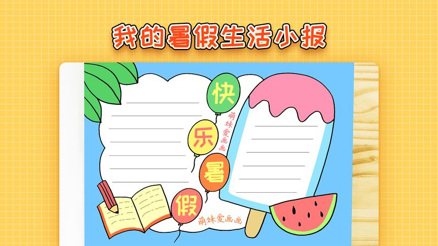 我的暑假生活手抄报模板,简单又漂亮,快乐暑假手抄报教程