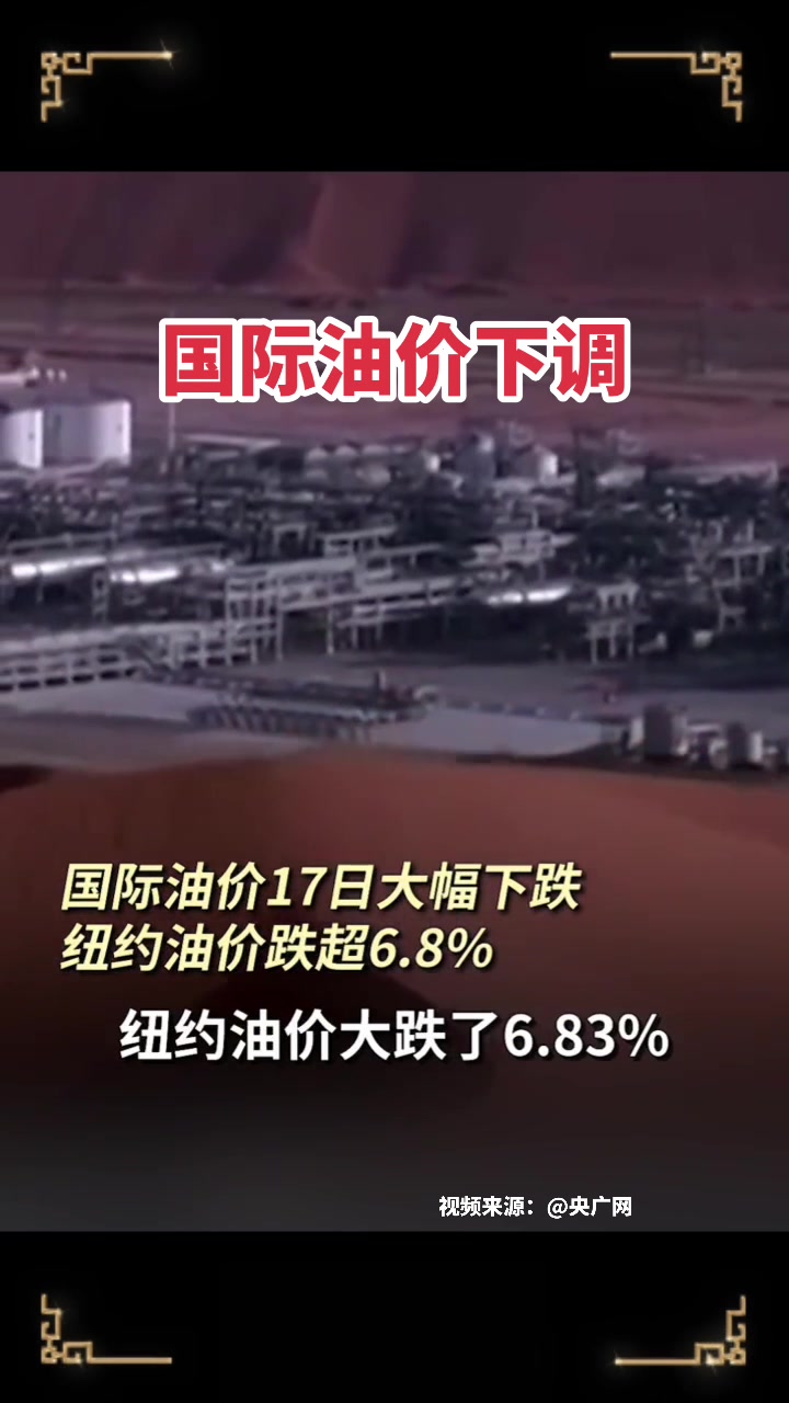 #国际油价17日大幅下跌 纽约油价跌超6.8%#油价下调 视频来源:@...