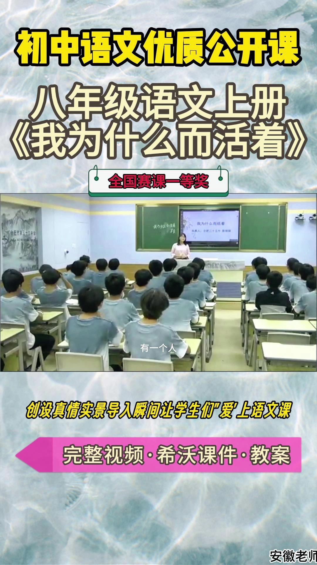 八年级语文上册《我为什么而活着》大师级课堂 不愧是一等奖 八年级...