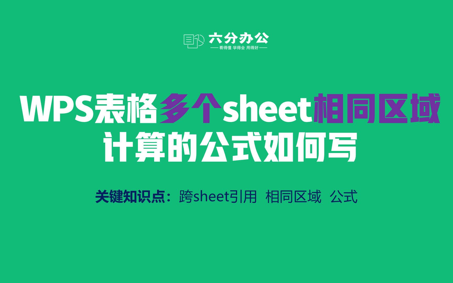 WPS表格多个sheet相同区域计算的公式如何写