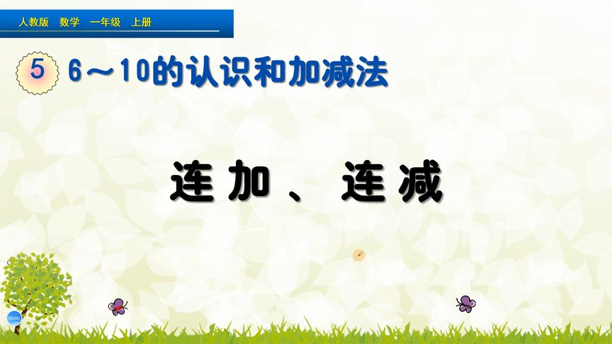 一年级上册数学《连加、连减》,学好加减知识,提高计算能力