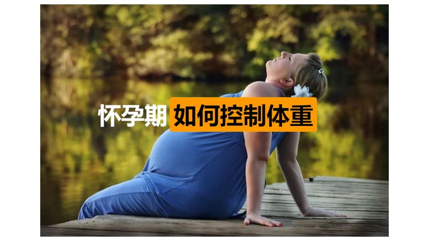 怀孕期间如何控制体重?营养师:3个阶段不一样,1个方法来帮您