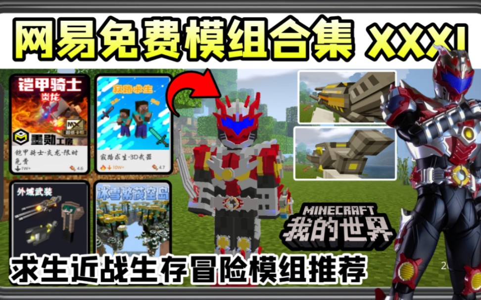 手机版我的世界网易免费模组合集求生近战装备联机载具铠甲勇士!