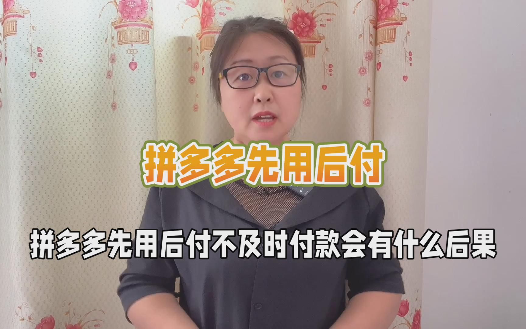 拼多多先用后付0元即可下单,不及时付款后果严重,不要不当回事