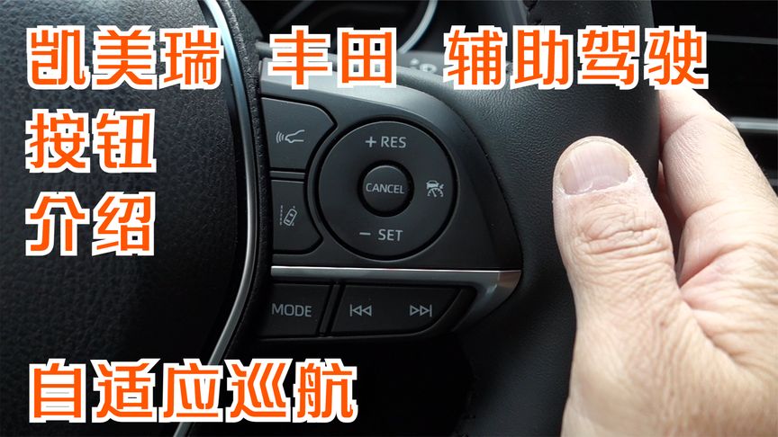 凯美瑞,丰田,辅助驾驶,自适应巡航,按钮,如何使用