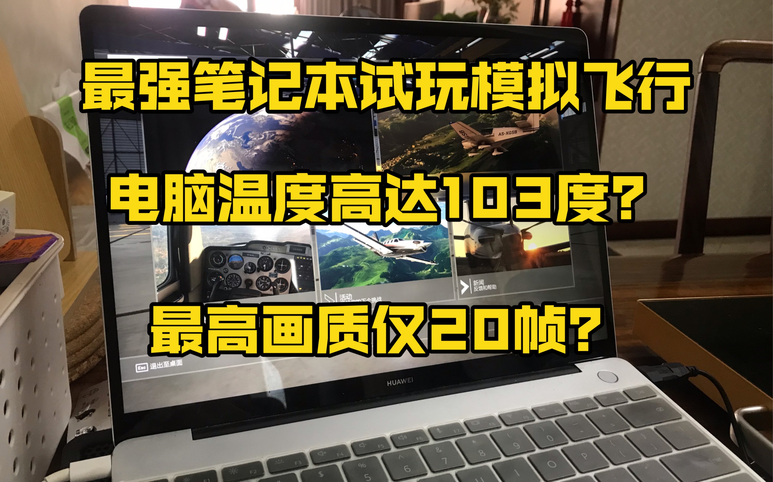 【2020模拟飞行】华为超强笔记本电脑游玩最高画质MFS2020是什么...