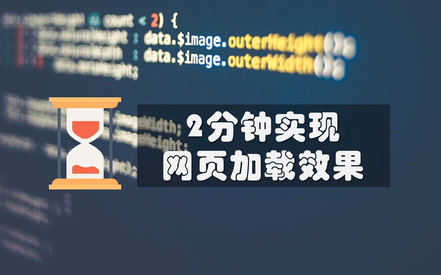 【HTML】2分钟学会如何为网页添加加载动画