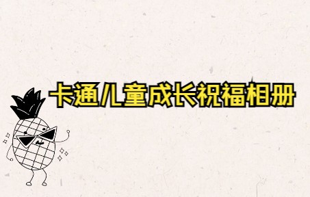 AE模板:卡通儿童成长祝福相册