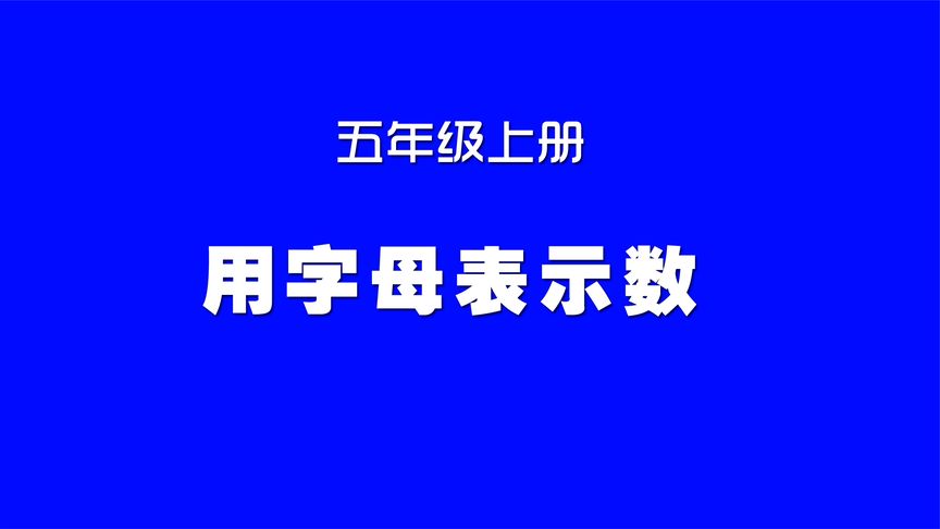 小学数学人教版同步精讲课程,五年级上册第9讲,用字母表示数