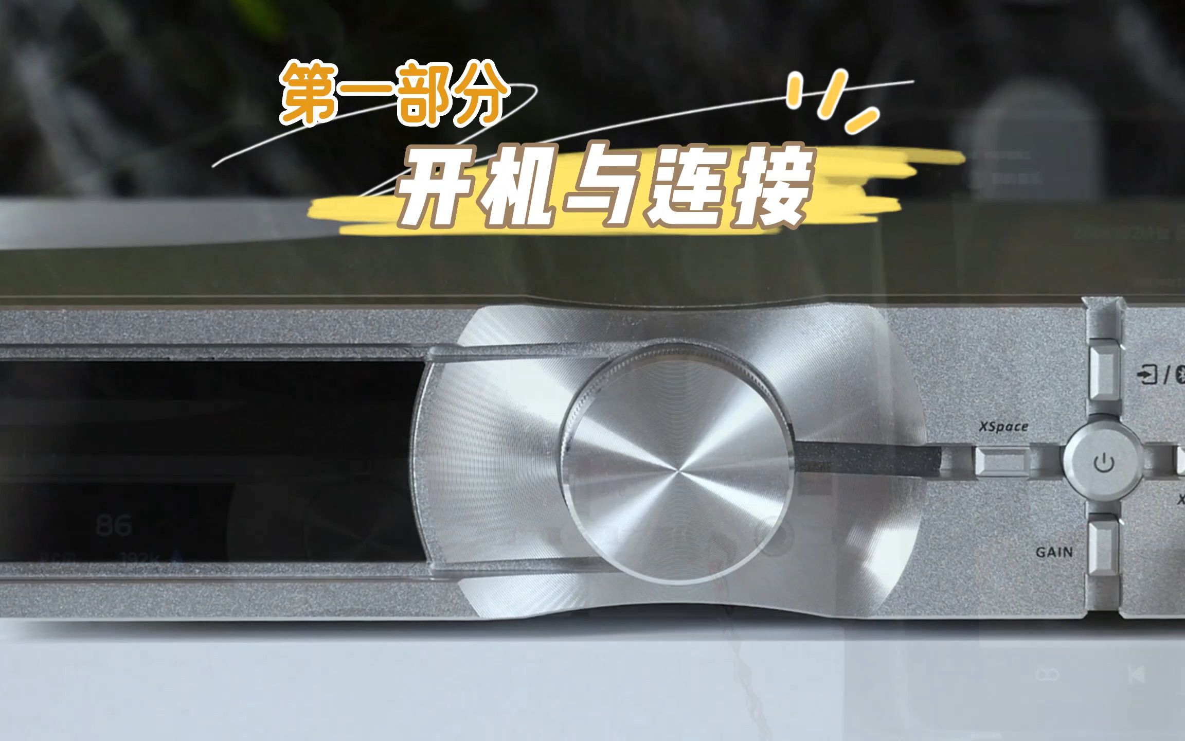 【NEO iDSD 2使用教程】第一部分:开机与连接