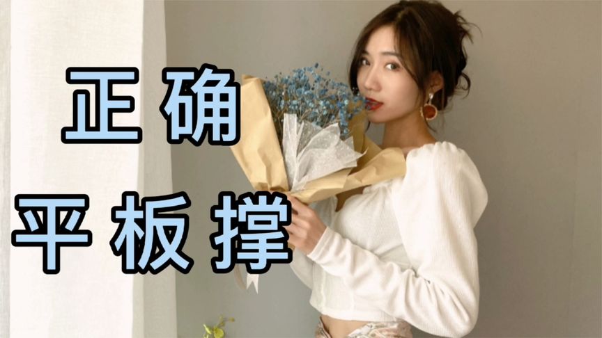 平板支撑的正确打开方式|强化腰腹力量,收紧腹部肌肉