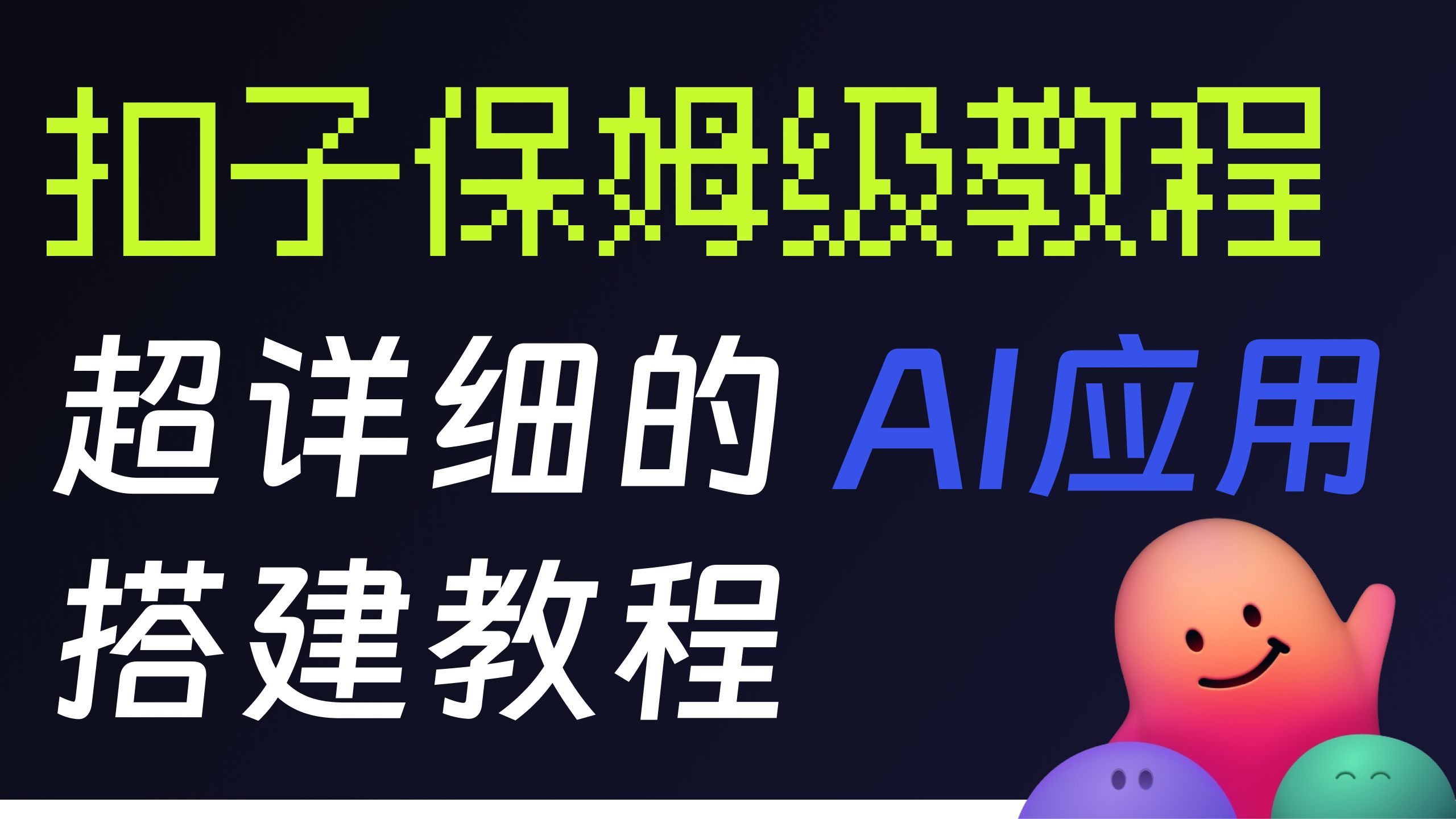扣子保姆级教程|超详细的AI应用搭建教程