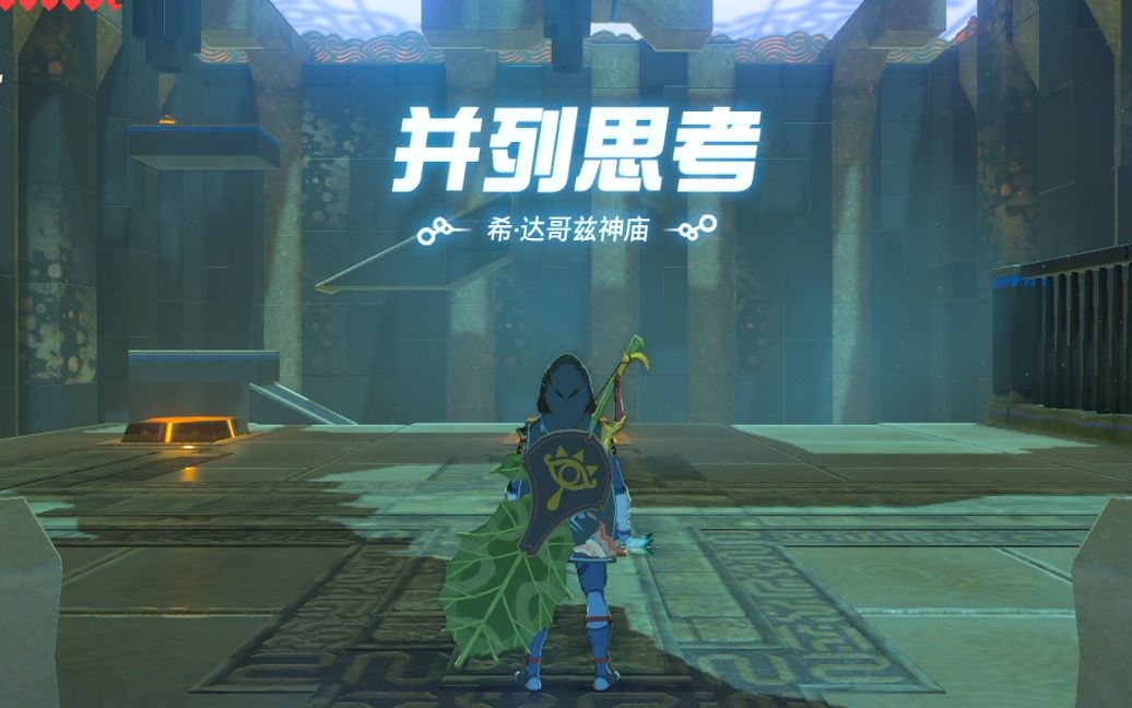 塞尔达传说-旷野之息-隐藏神庙-两个环-希·达哥兹神庙并列思考流程