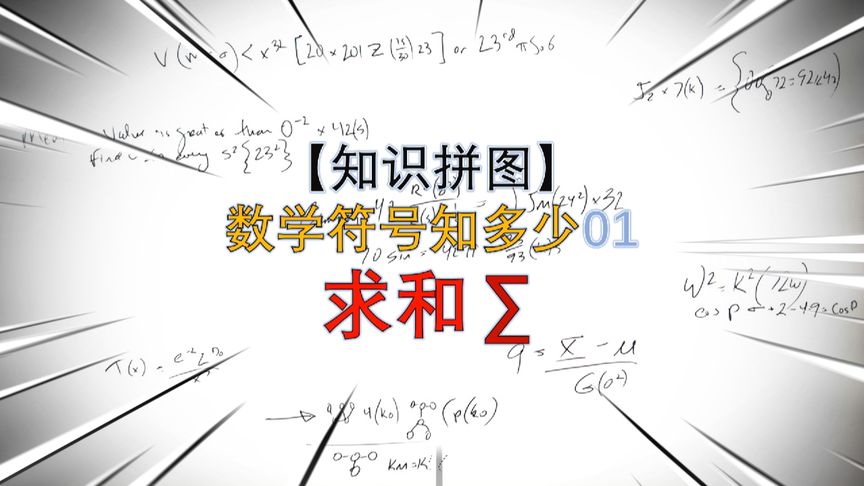 【知识拼图】数学符号知多少(01) 求和符号怎么用?看不懂公式?