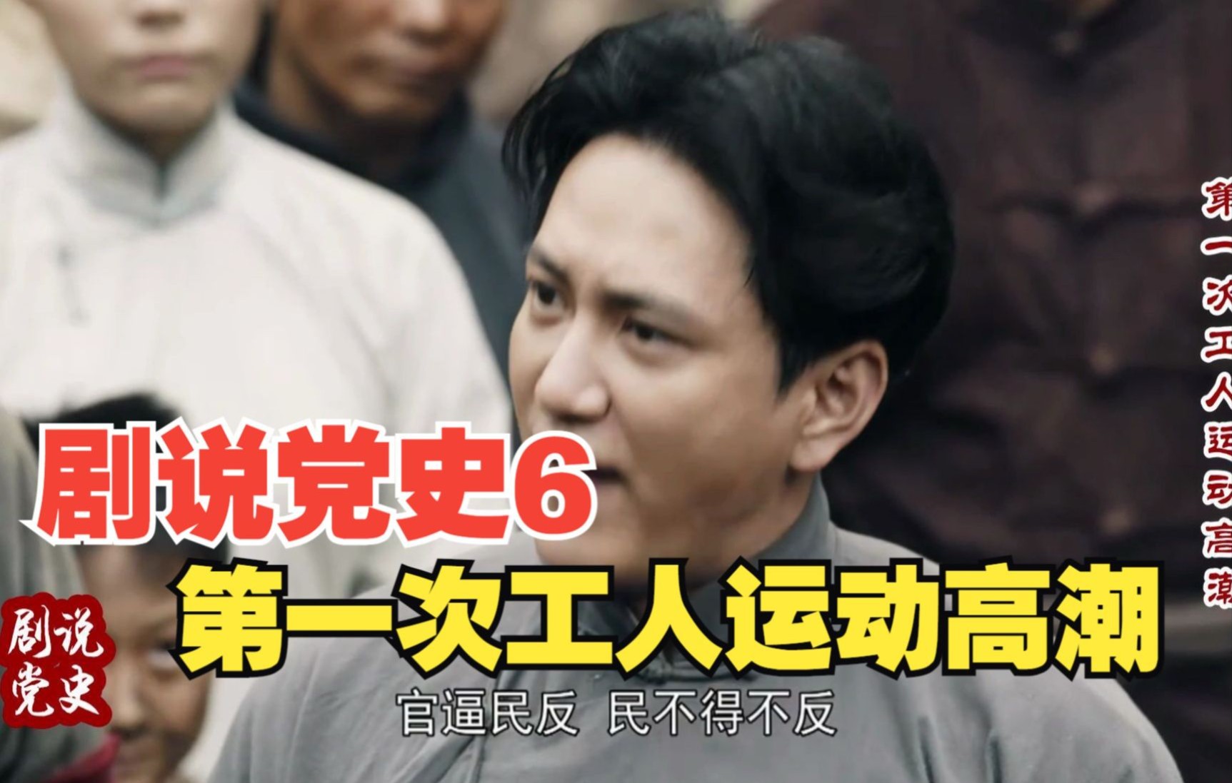 剧说党史(6)第一次工人运动高潮:感受一下工人阶级的力量吧!