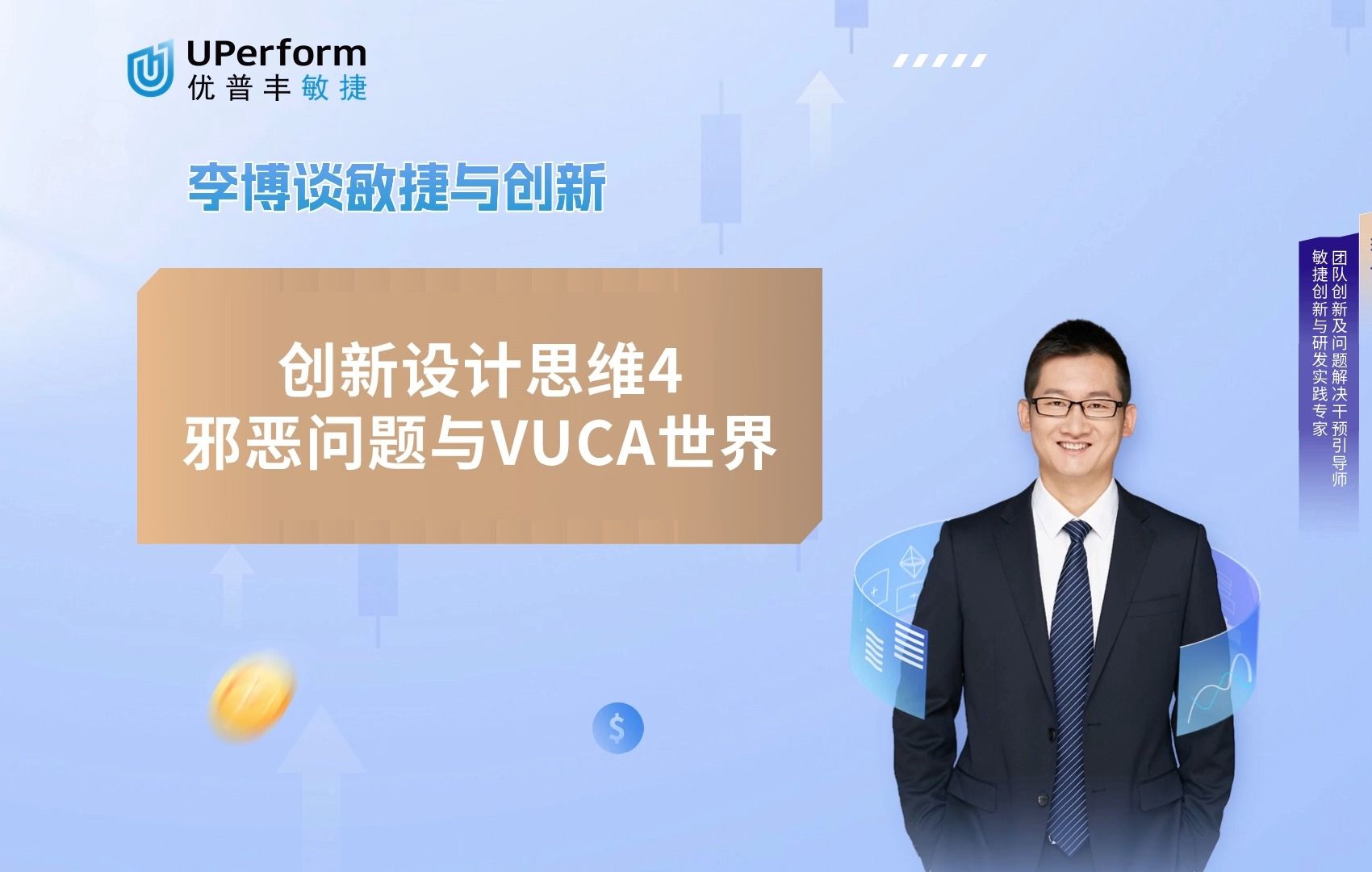 创新设计思维4:邪恶问题与VUCA世界|李博谈敏捷与创新