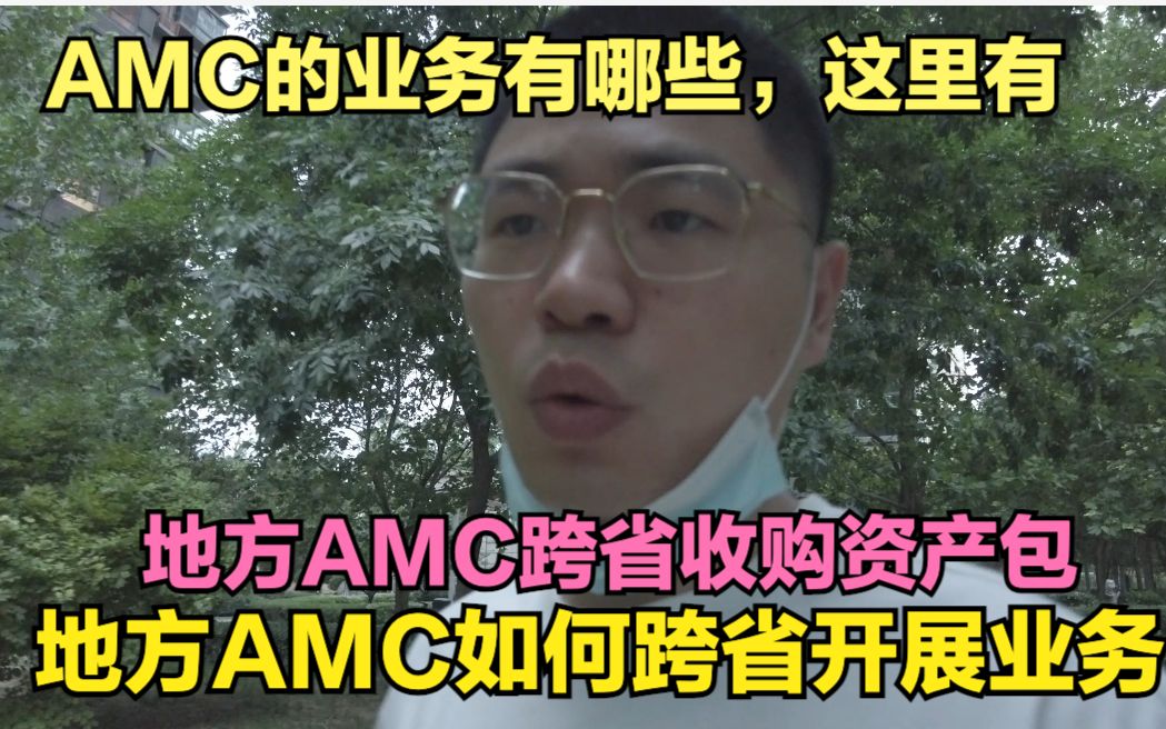 地方AMC资产管理公司如何跨省购买不良资产包和AMC主营业务分类?