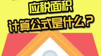 超人邦:上海家庭房产税应税面积计算公式是什么?
