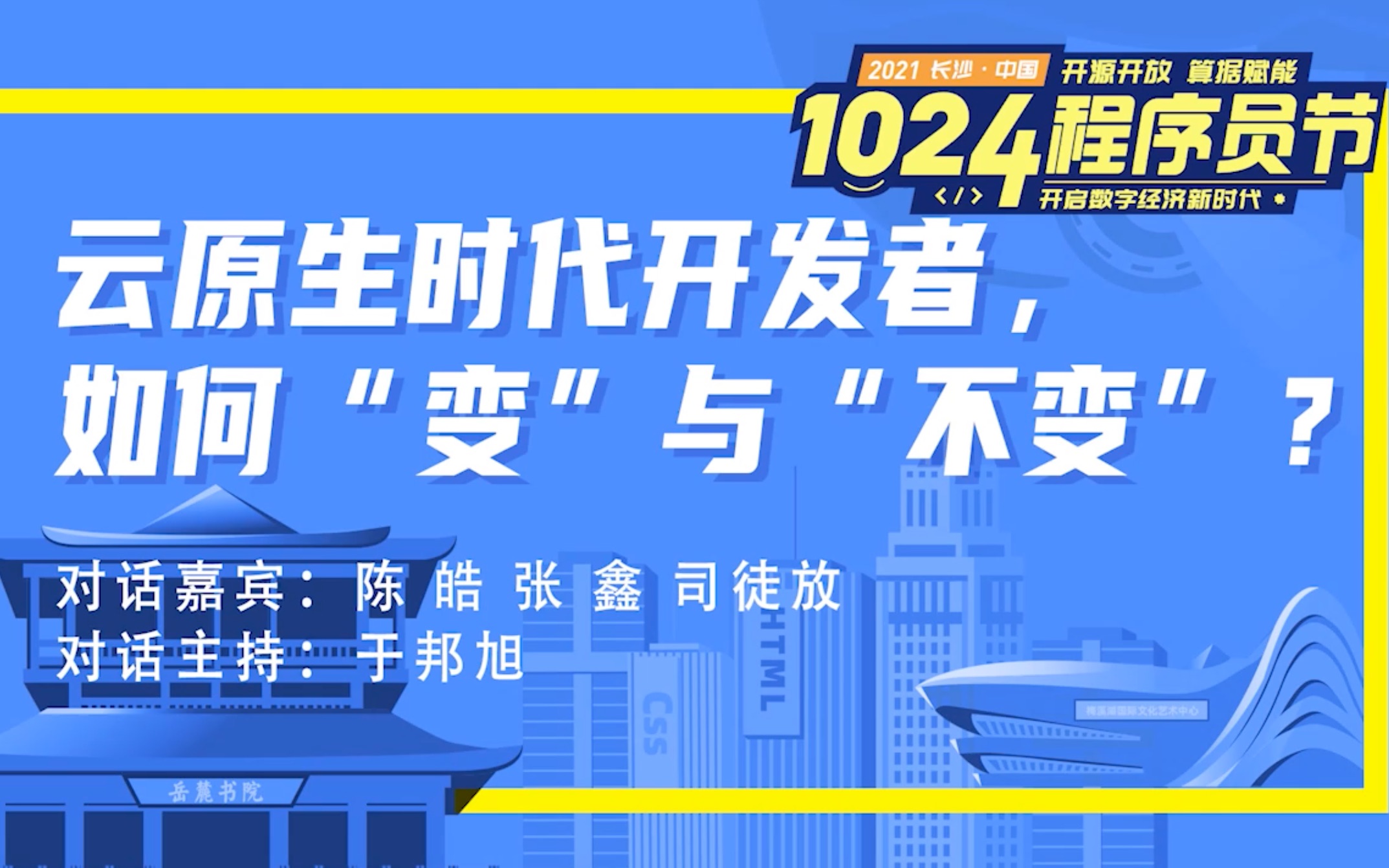 圆桌论坛:云原生时代开发者,如何“变”与“不变”?