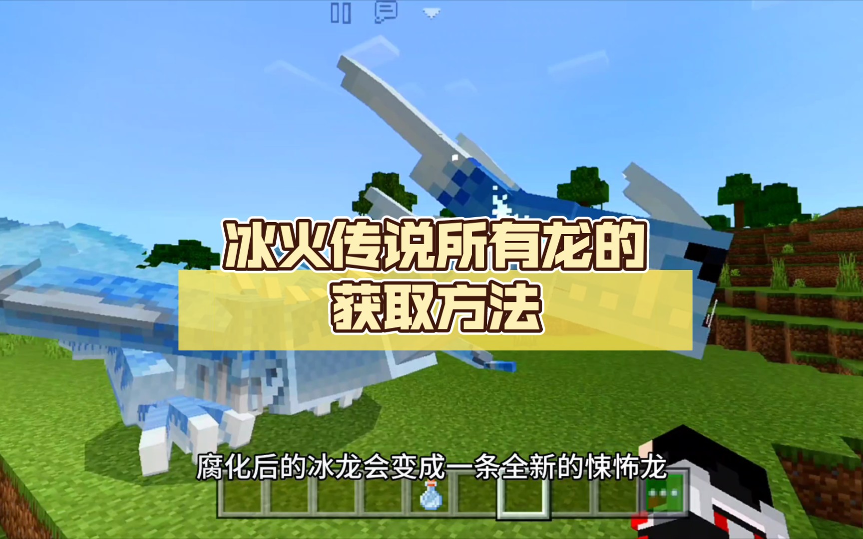 冰火传说所有龙的获取方法_哔哩哔哩bilibili_我的世界