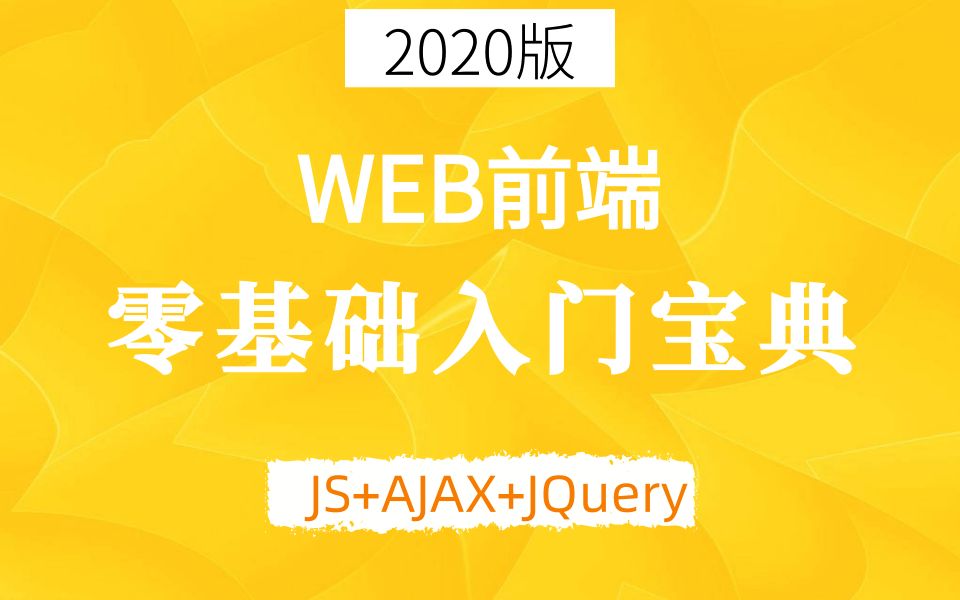 【Web前端开发】《零基础入门学习Web前端开发》(JS & AJAX & ...