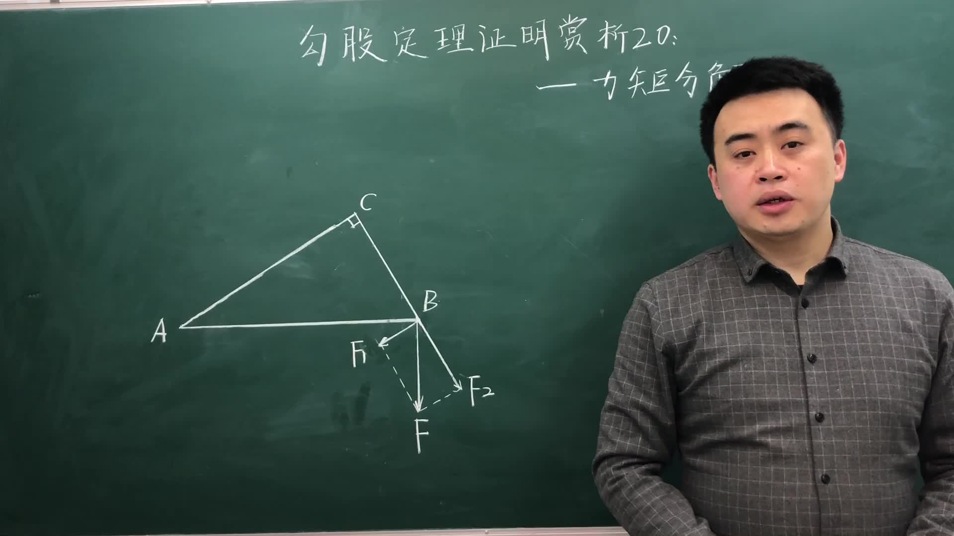 勾股定理证明赏析20—力矩分解法,利用物理方法证明数学公式