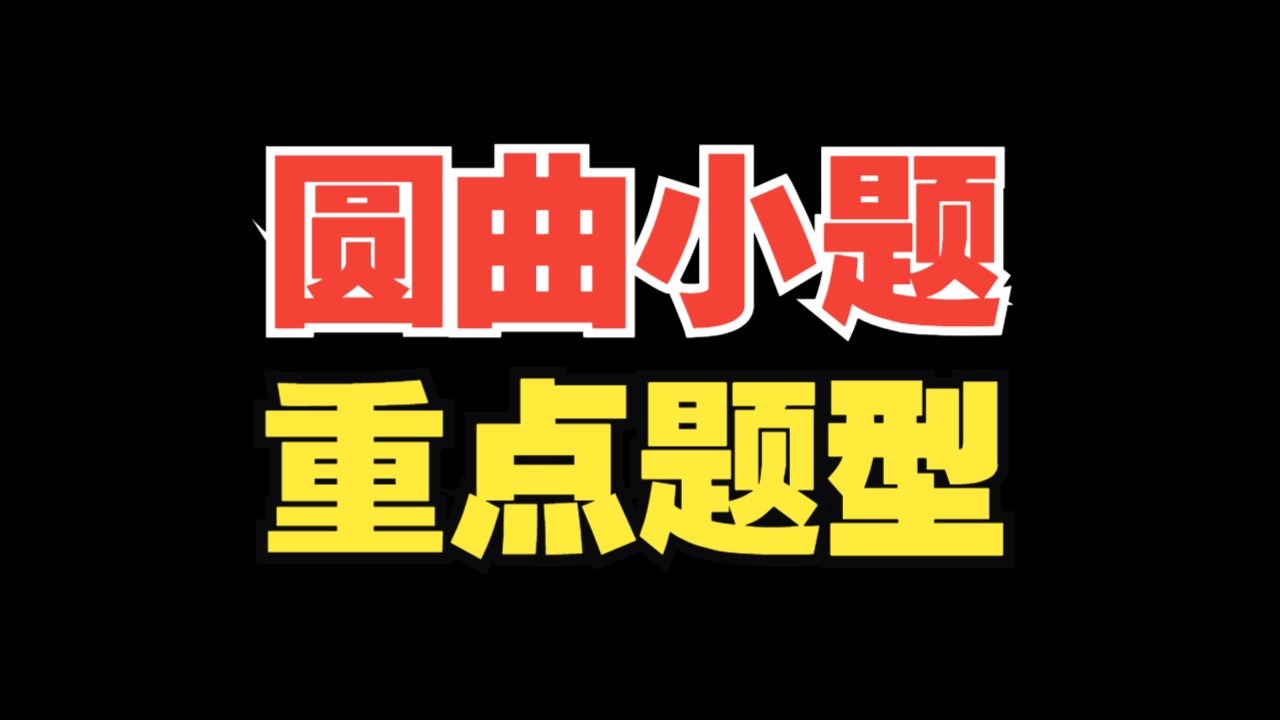 圆锥曲线小题重难点题型串讲!