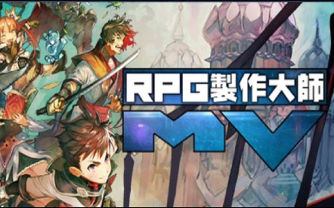 Unity教程 RPGMaker MV 入门精讲