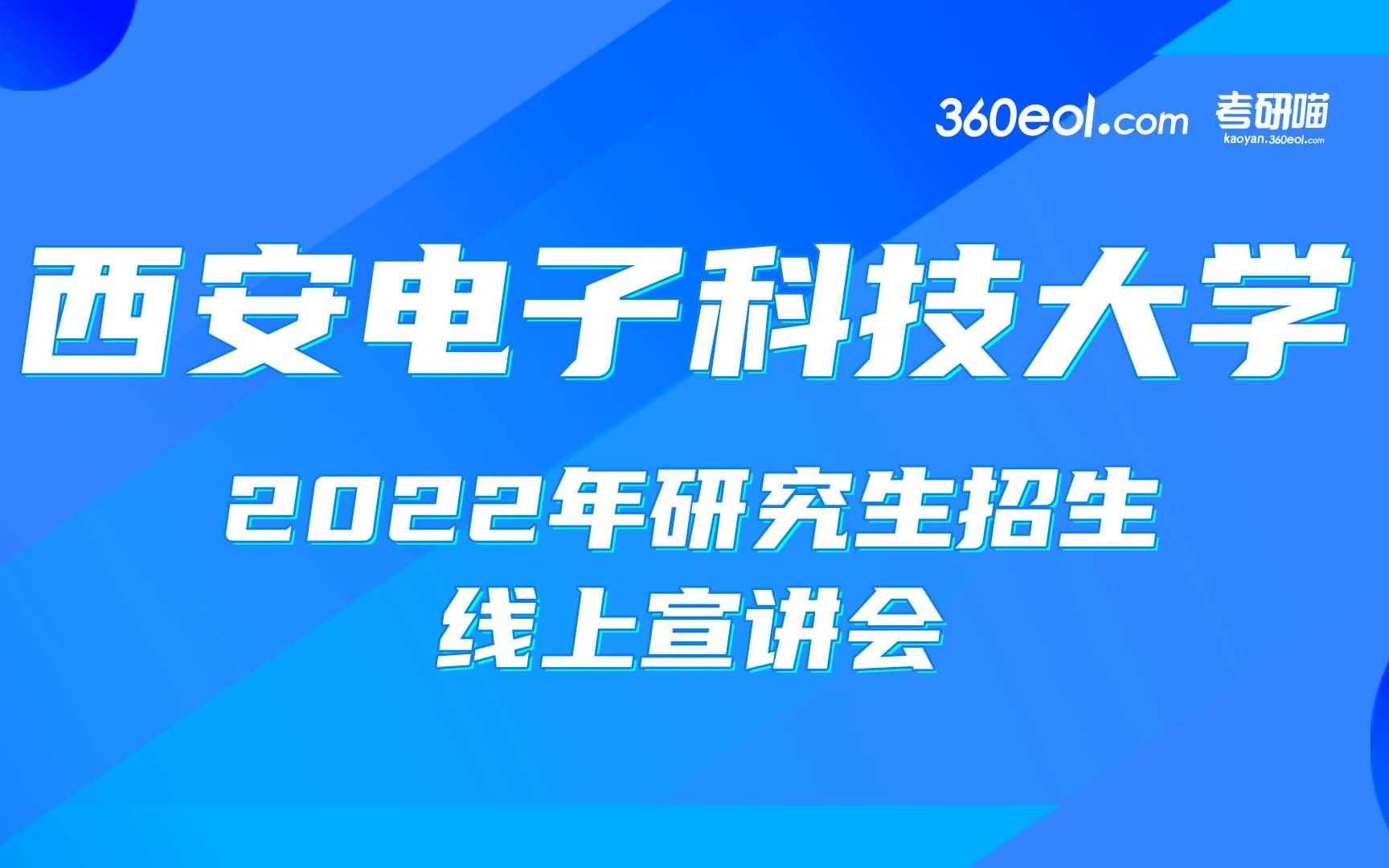 ...西安电子科技大学 2022年研究生招生线上宣讲会-计算机科学与技术...