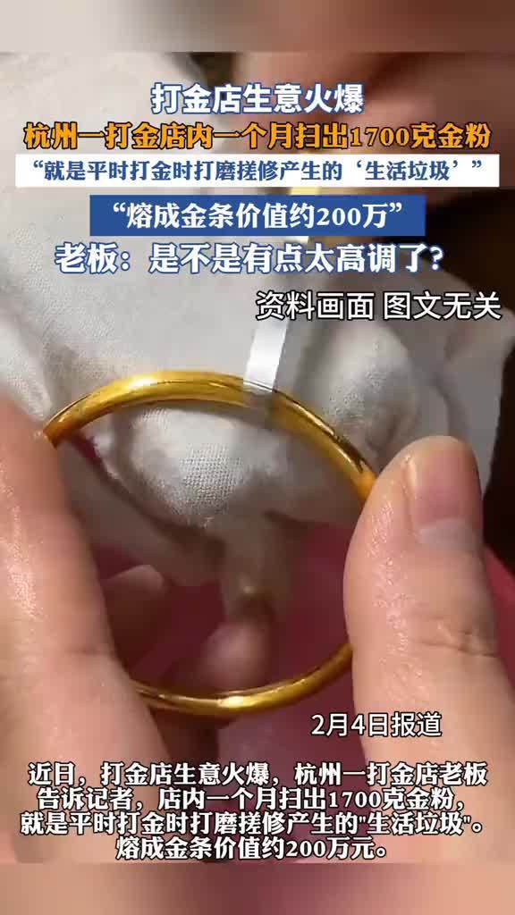 打金店生意火爆,杭州一打金店内一个月扫出1700克金粉