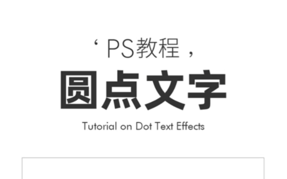 ps如何三步制作圆点文字效果,超实用!