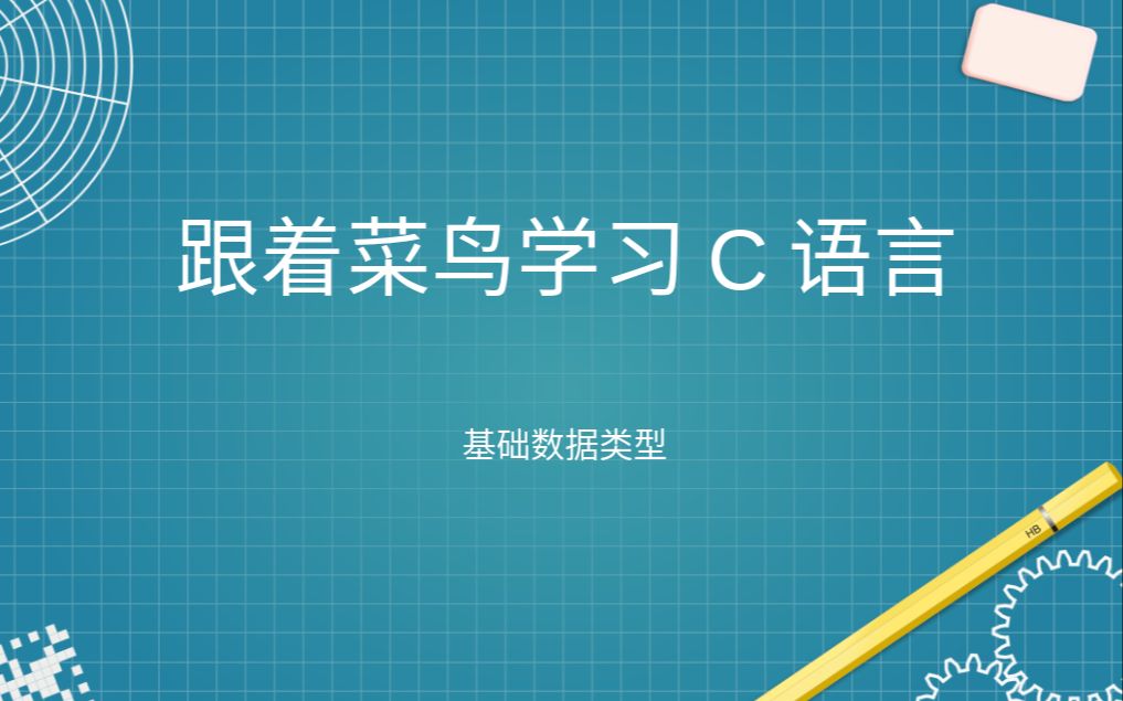 跟着菜鸟学习C语言-3.基础数据类型