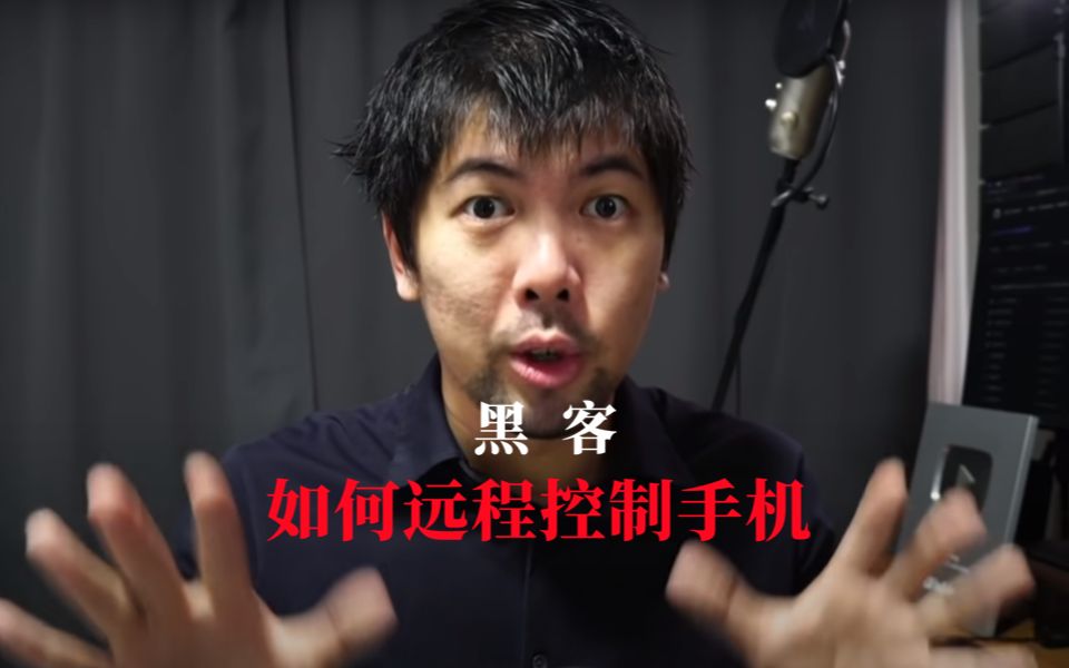 黑客是如何远程控制手机的?