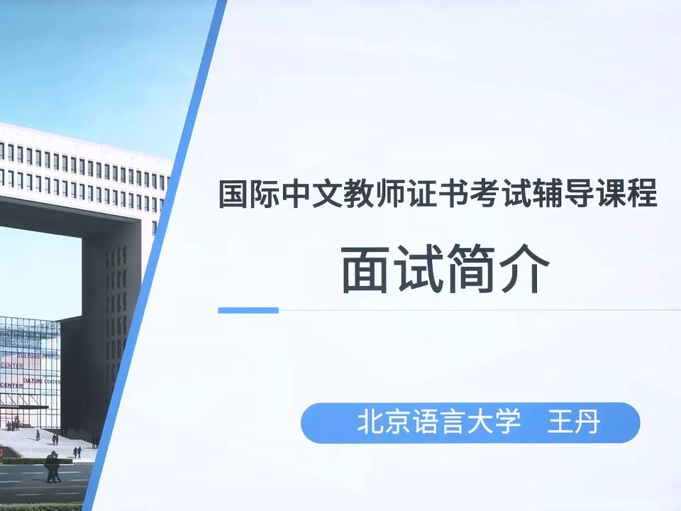 《国际中文教师证书》面试 | CTCSOL面试简介 | 北京语言大学 | 网上...