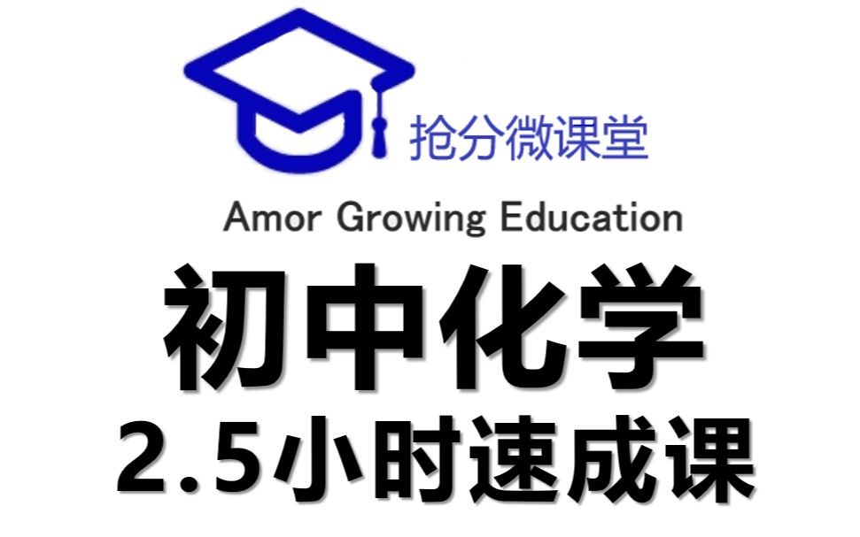 【搞定初中化学】2.5小时抱佛脚课程,考前必看初中化学