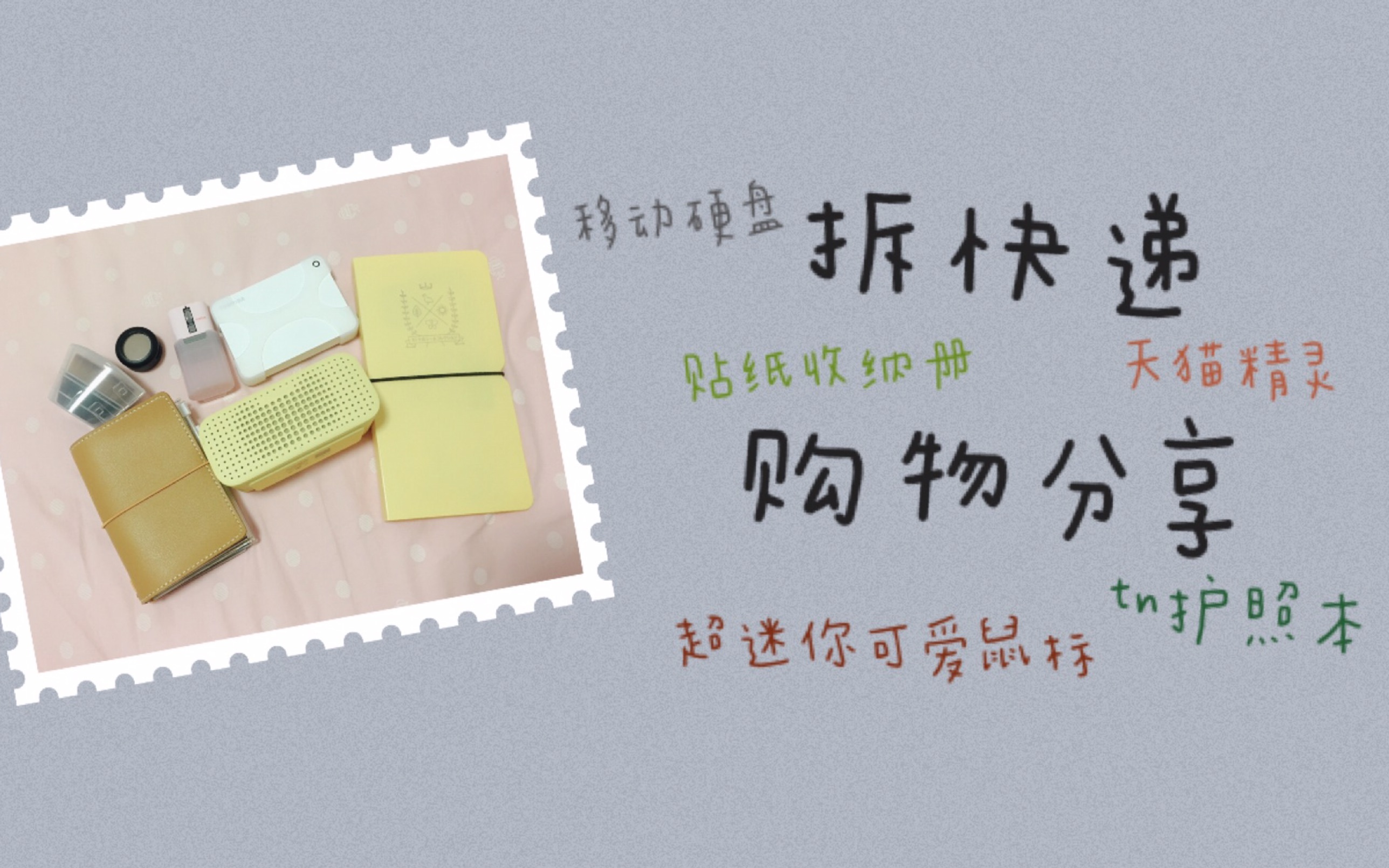 ...(移动硬盘/tn护照本/贴纸收纳册/天猫精灵/化妆刷盒眼影盒/超可爱迷你...