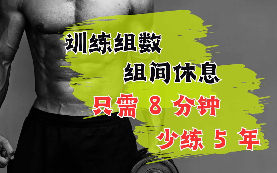 训练组数?组间休息时间?只需 8 分钟,叫你少练 5 年