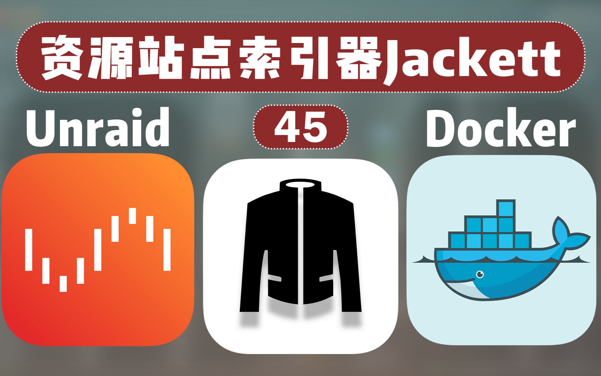 快速整合搜索资源 资源索引器 Jackett —— 群晖 Unraid Docker 45