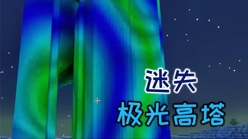 我的世界·暮色森林 迷失极光城堡(上):第22集