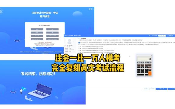 注册会计师最牛模考系统,跟正式考试完全一模一样,使用方法就在这儿啦