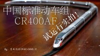 【火车模型】中国标动CR400AF复兴号全速试跑!