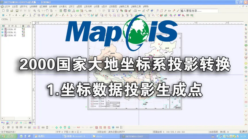 MapGIS教程《2000国家大地坐标系投影转换》1 坐标数据投影生成点
