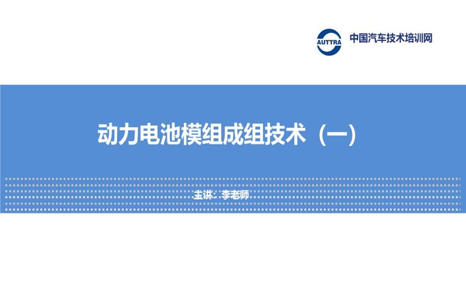 电池模组成组关键技术(一)