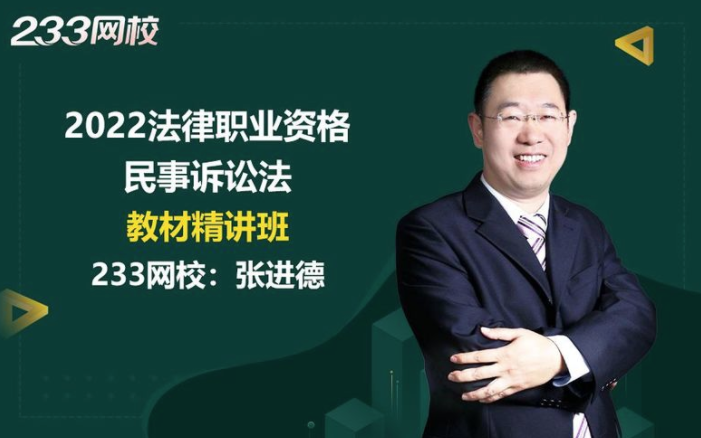 2022法律职业资格《民事诉讼法》教材精讲班免费课程合集_张进德