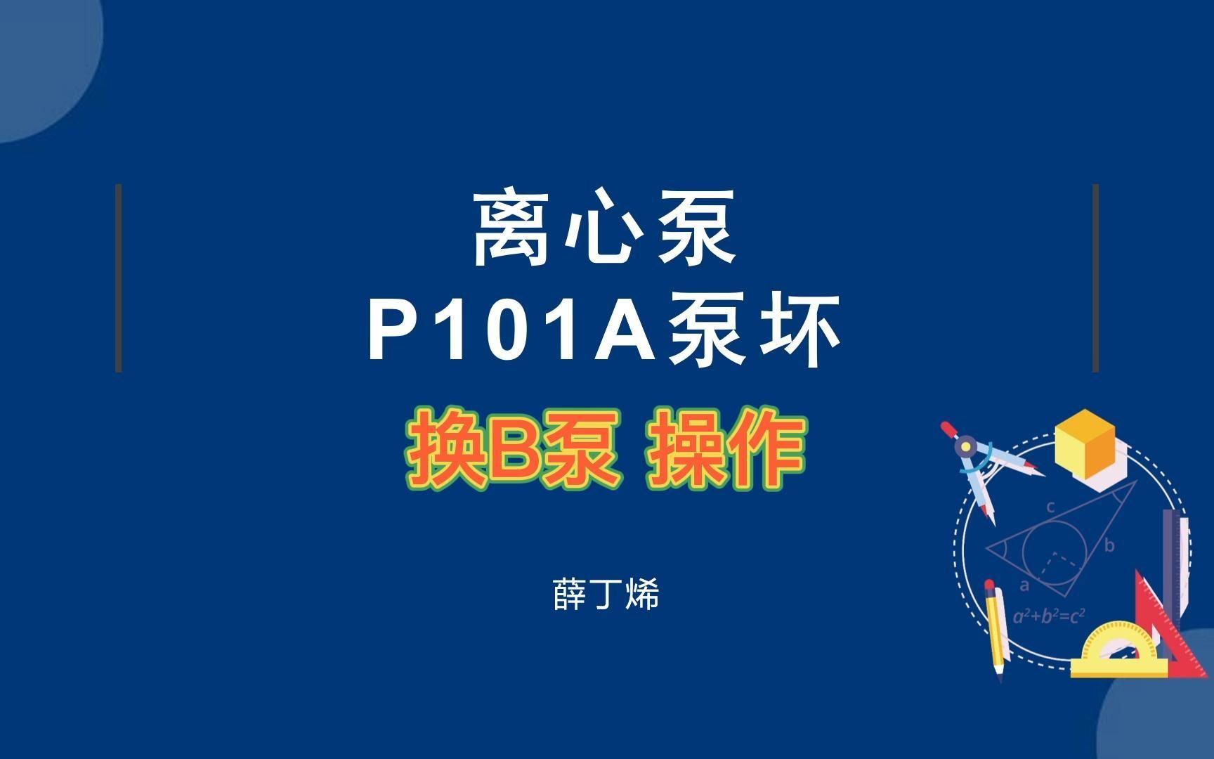 离心泵故障P101A泵坏(语音讲解)初级工 化工总控工 化工仿真