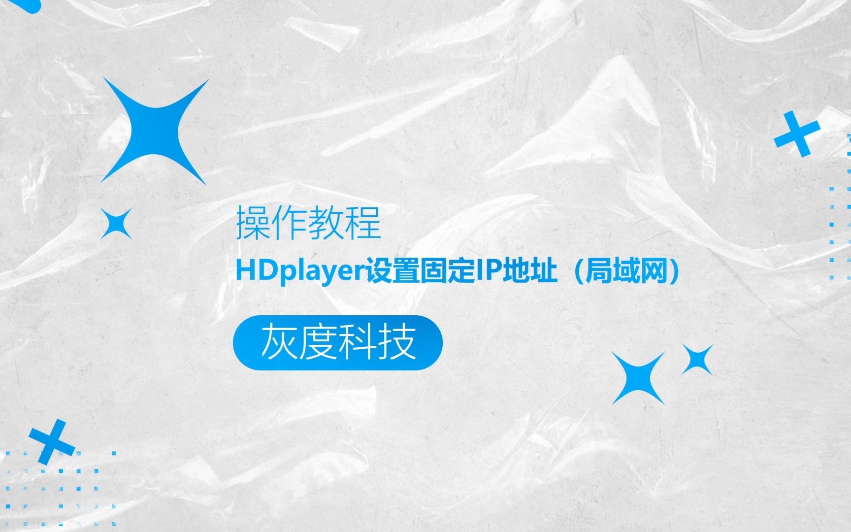 灰度科技LED异步全彩操作教程:HDplayer设置固定IP地址(局域网)