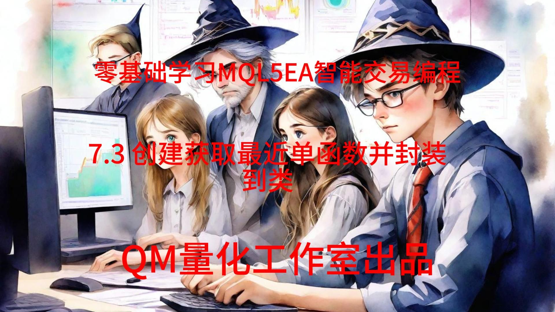 零基础学习MQL5EA智能交易编程-7.3 创建获取最近单函数并封装到类