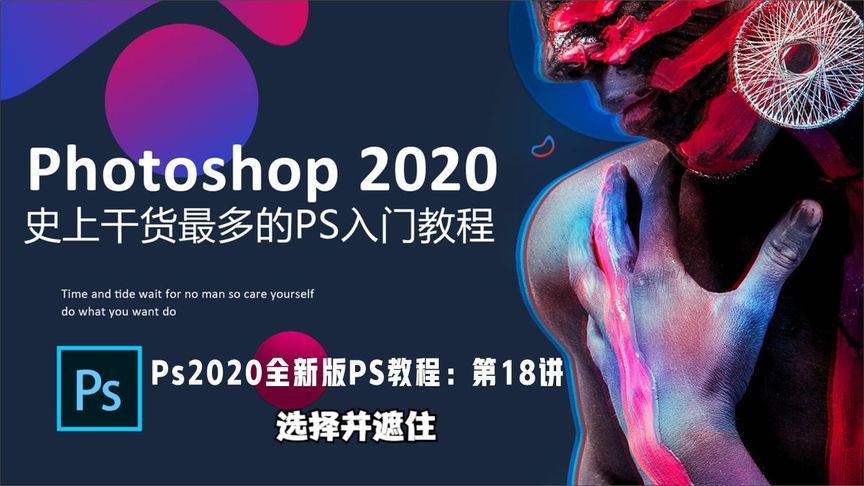 Ps2020全新版PS教程:第18讲选择并遮住